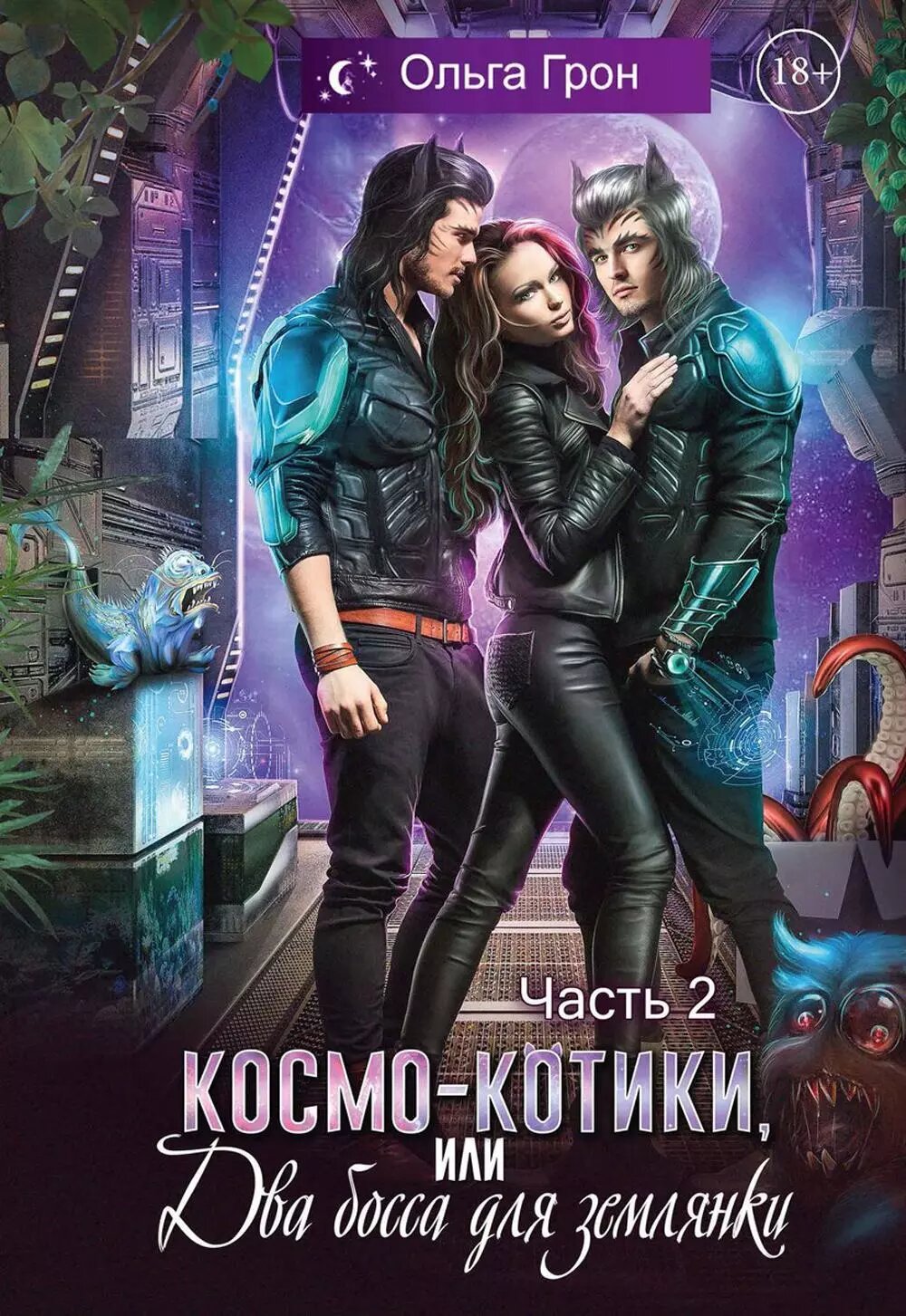 Космо-котики, или Два босса для землянки. Часть 2