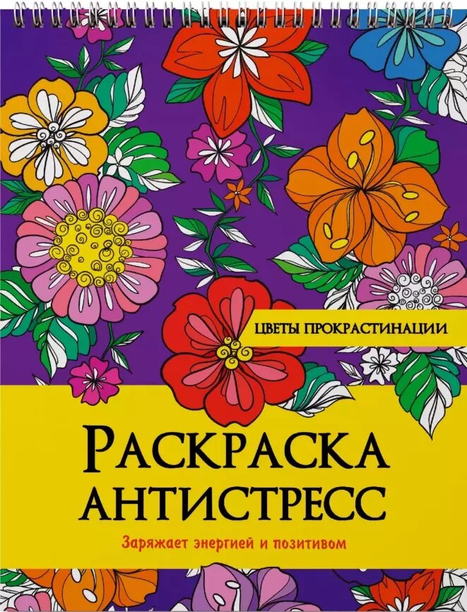 Раскраска антистресс на гребне. Цветы прокрастинации
