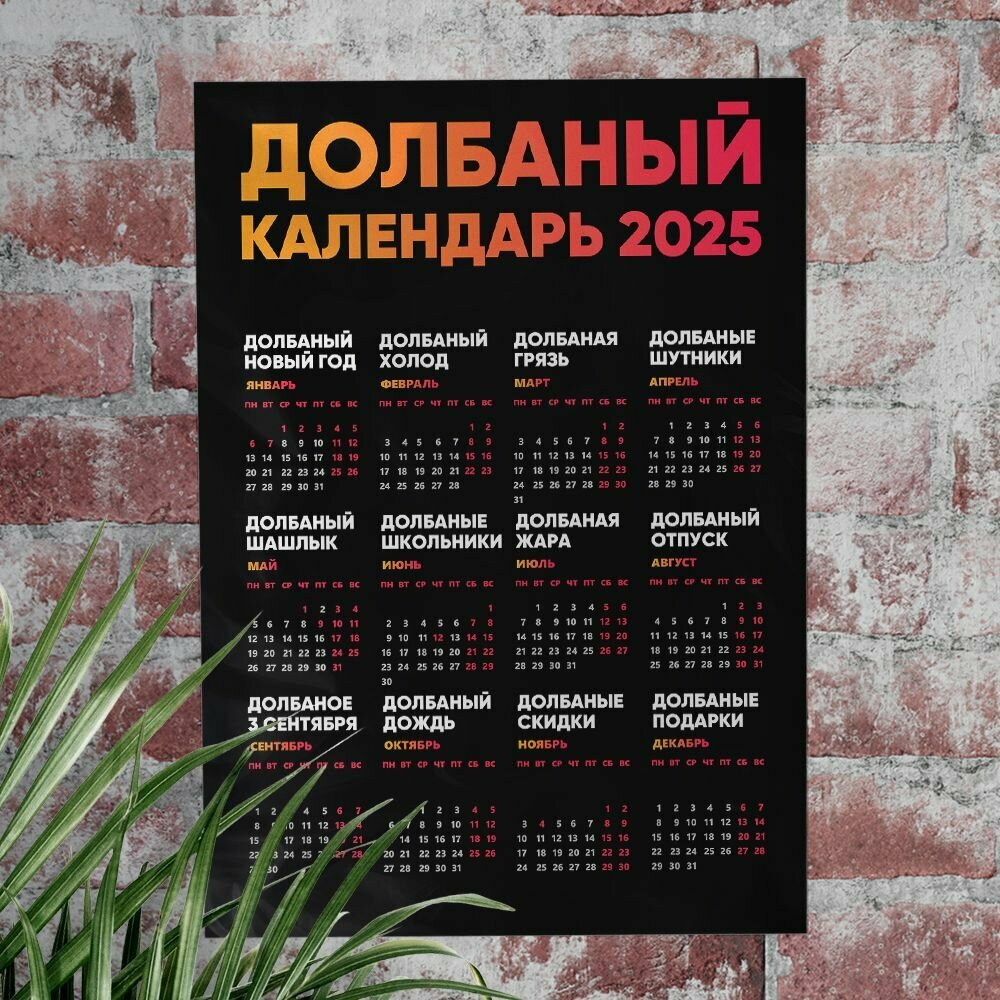 Календарь MIGOM настенный принт А1 Долбаный календарь 2025