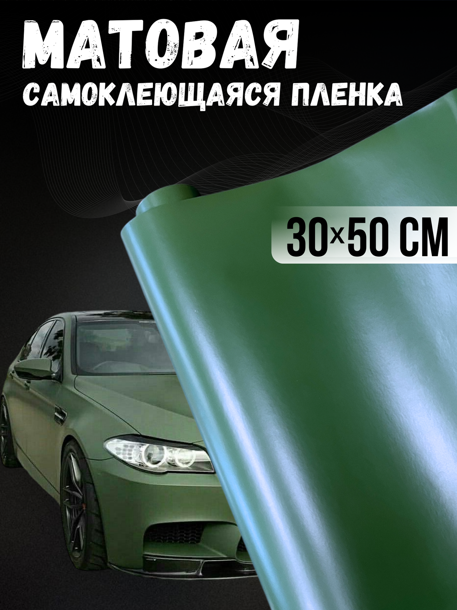 Самоклеющаяся виниловая пленка , матовая хаки 30х50 см