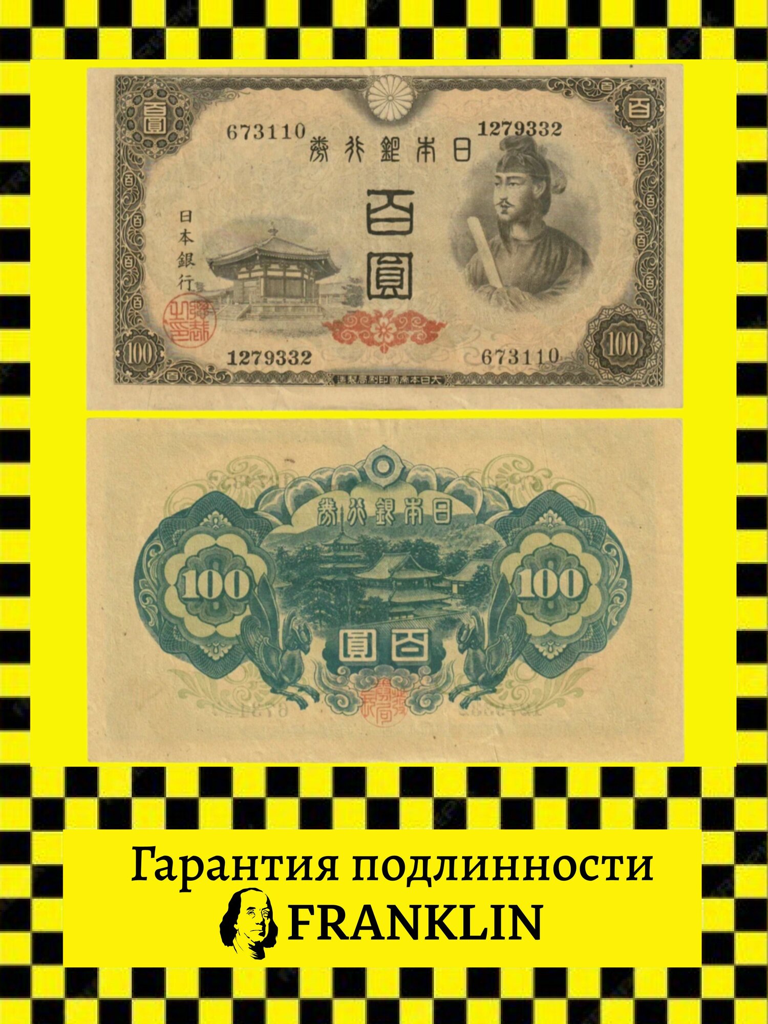 Банкнота Япония 100 йен 1944 год (XF-aUNC) Pick 42