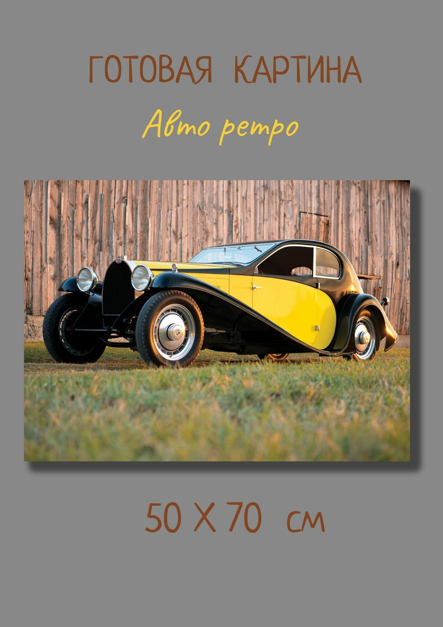 Картина с ретро Автомобилем "Bugatti Type 46" 50x70