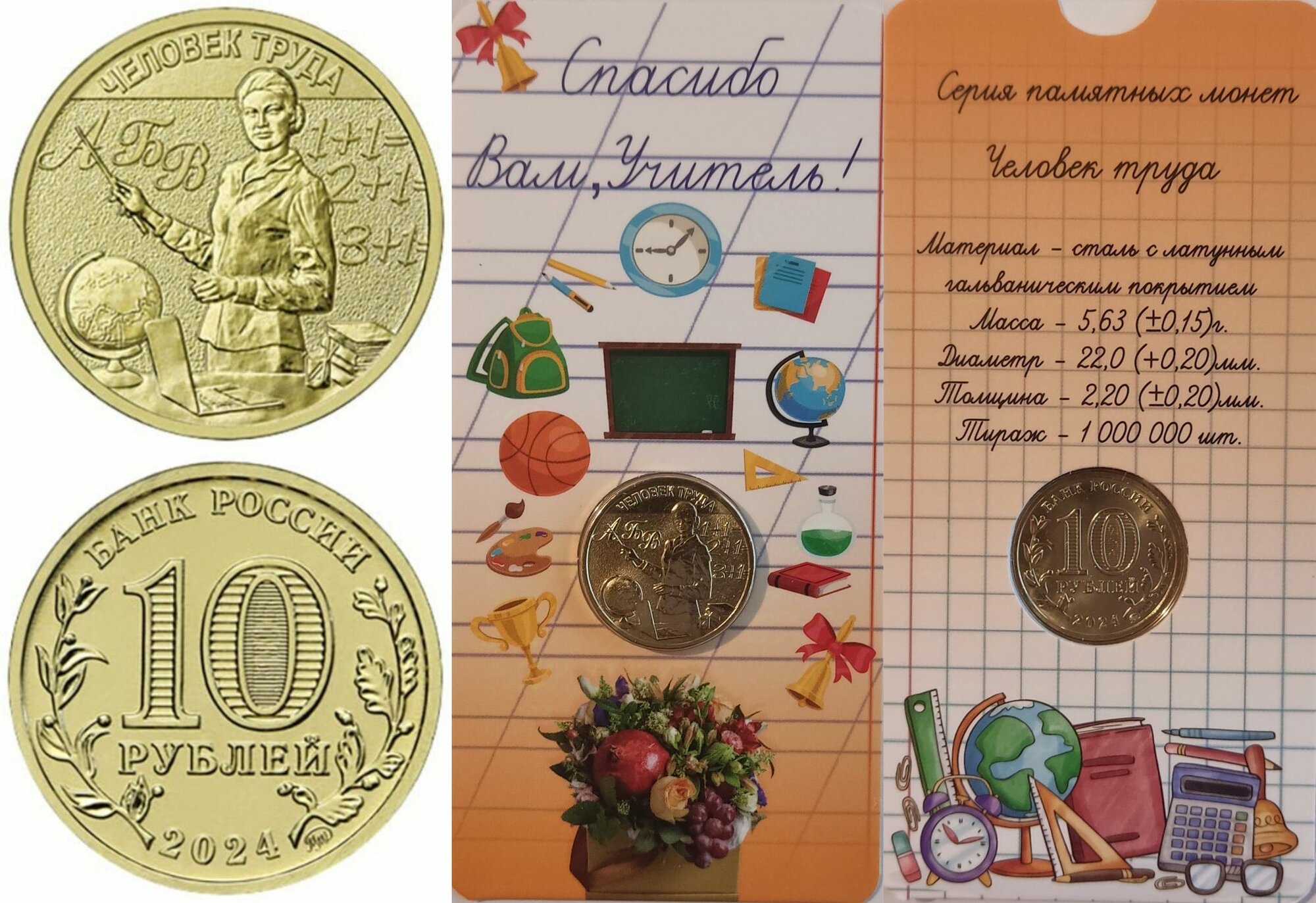 Россия 10 рублей, 2024 Человек труда - Учитель в блистере