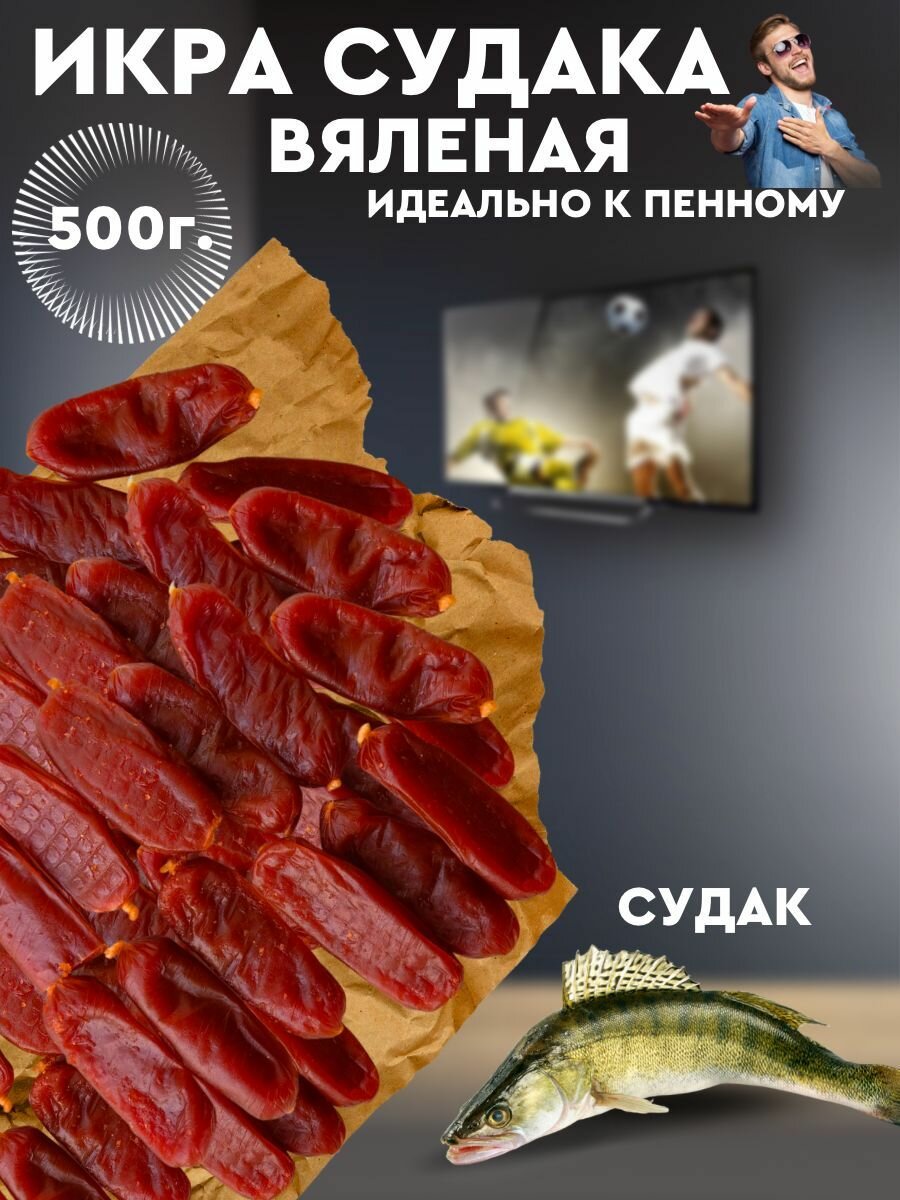 Закуска для пива икра судака, вяленые снеки, 500г, без ГМО, без сахара