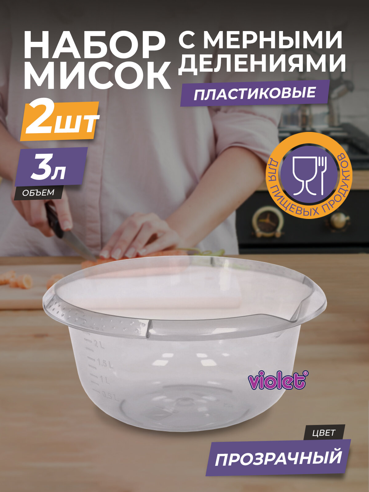Миска пластиковая с мерной шкалой 3л, набор 2шт, цвет прозрачный / чаша для салата / емкость для теста, миксера