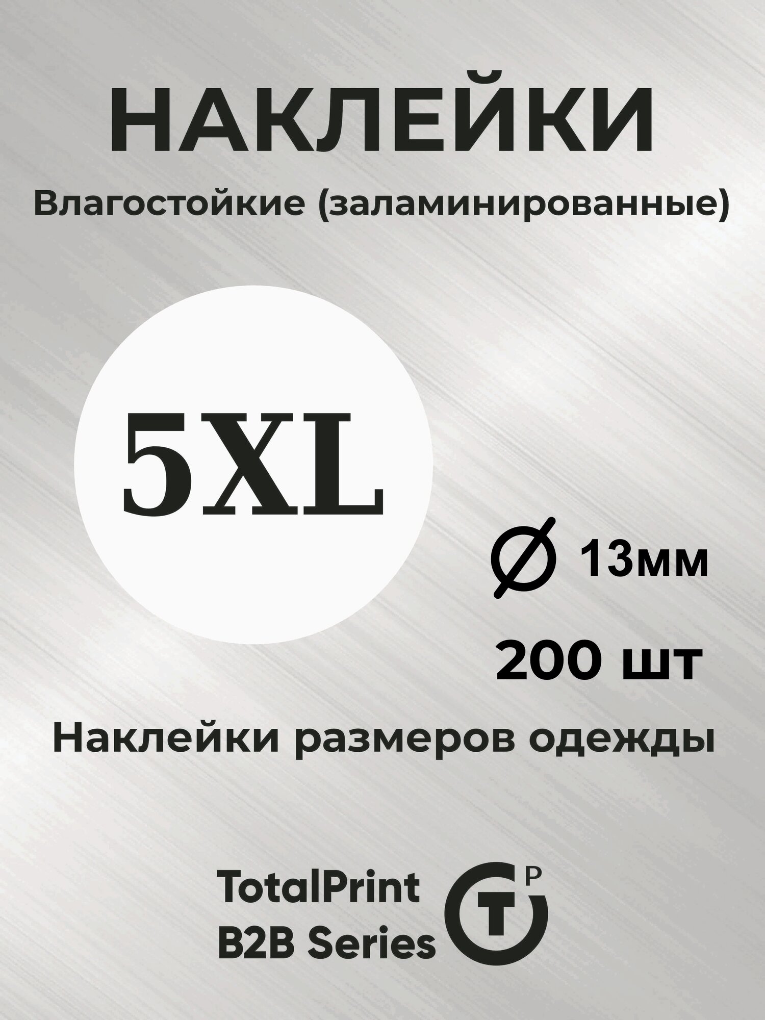 Totalprint Наклейки размеров одежды, размерная этикетка, диаметр 13мм, 200шт.