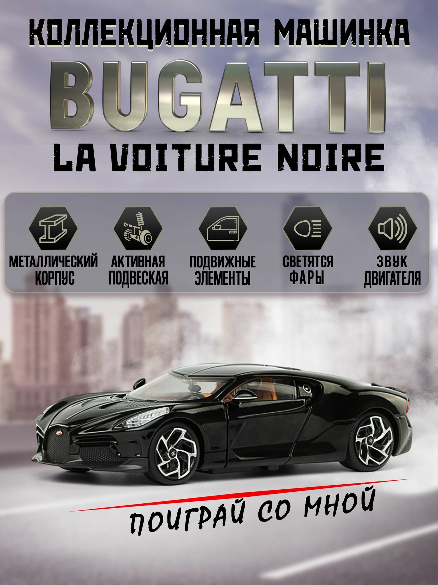 Игрушка детская машинка металлическая модель коллекционная Bugatti La Voiture Noire 1:32