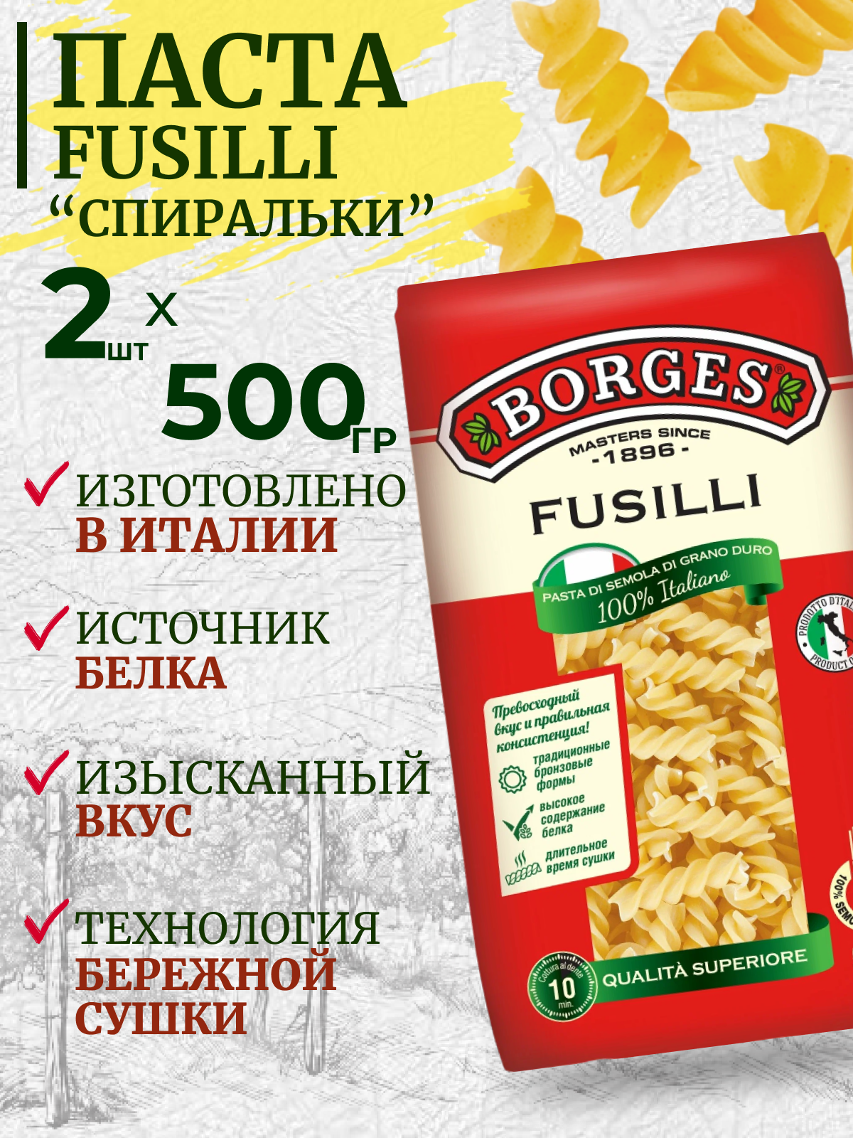 Макароны из твердых сортов пшеницы Fusilli 2шт*500г Borges
