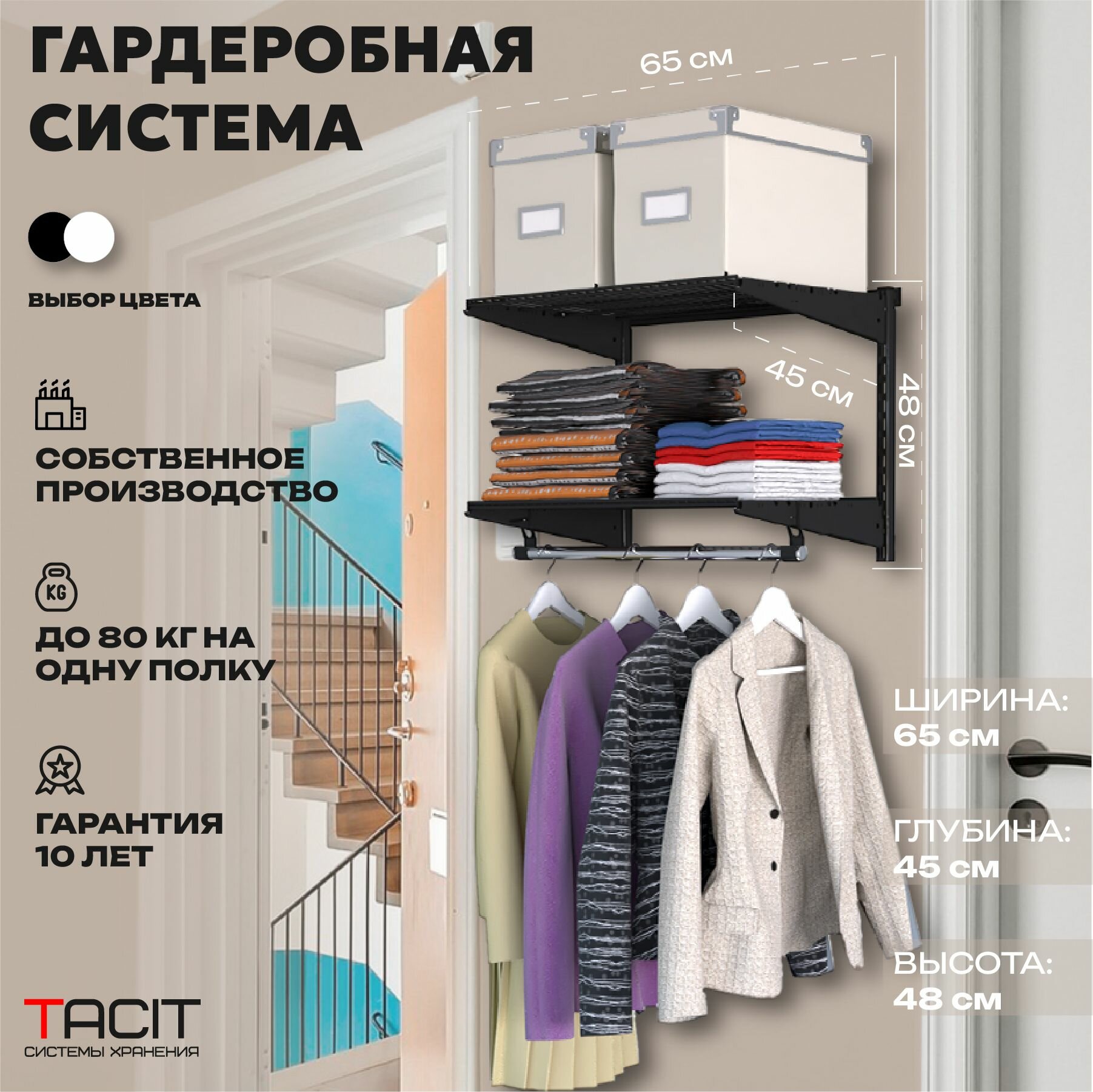 Гардеробная система хранения TACIT-8 65х45х48