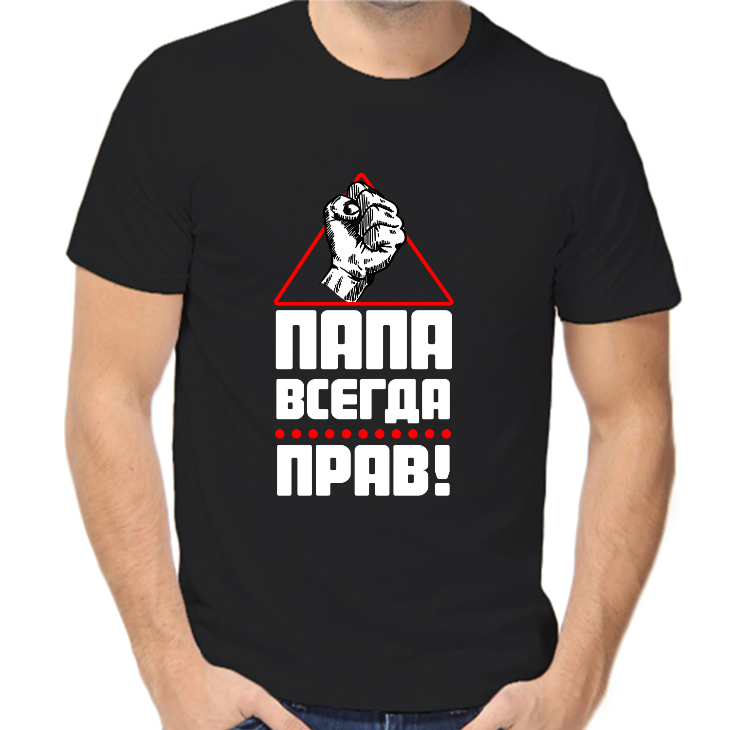 Футболка папа всегда прав