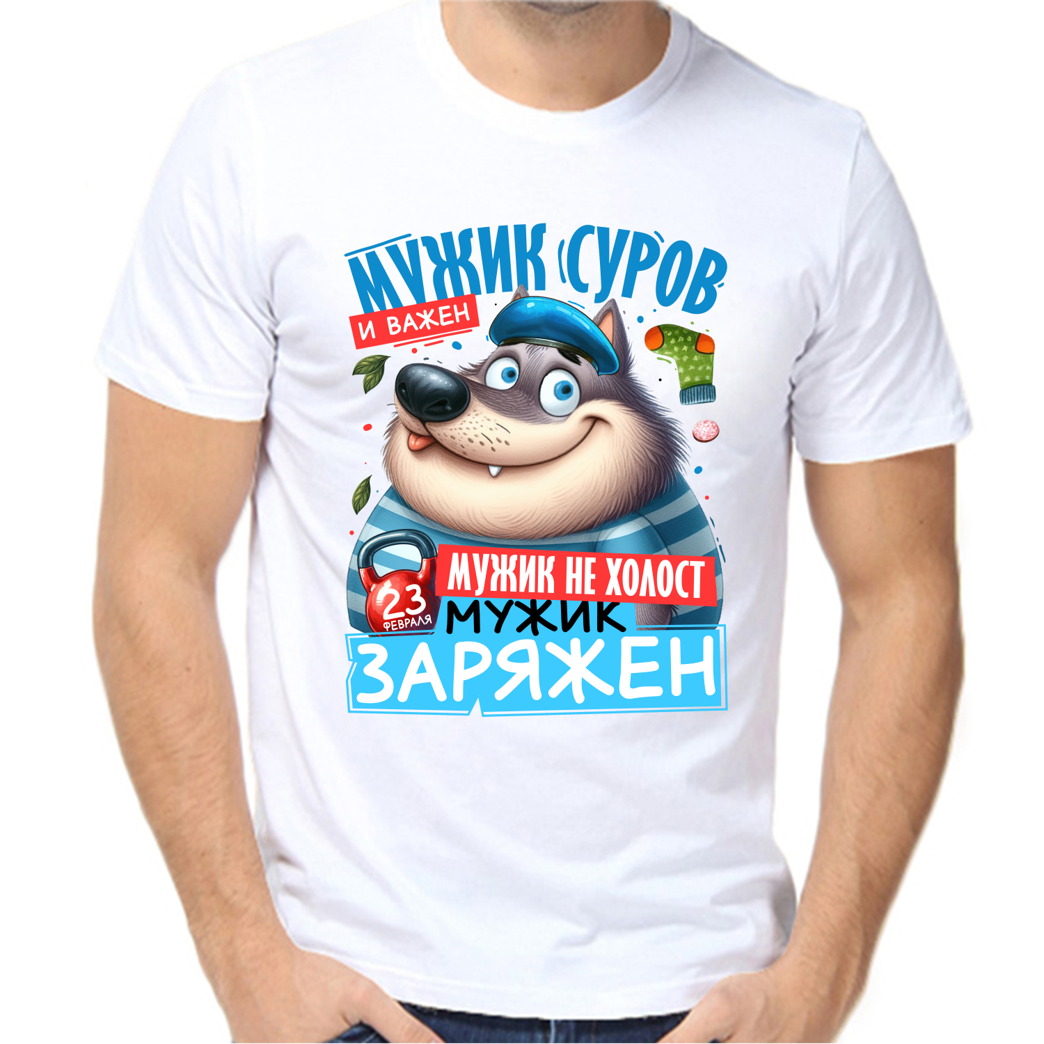 Футболка мужик суров и важен мужик не холост мужик заряжен 23 февраля
