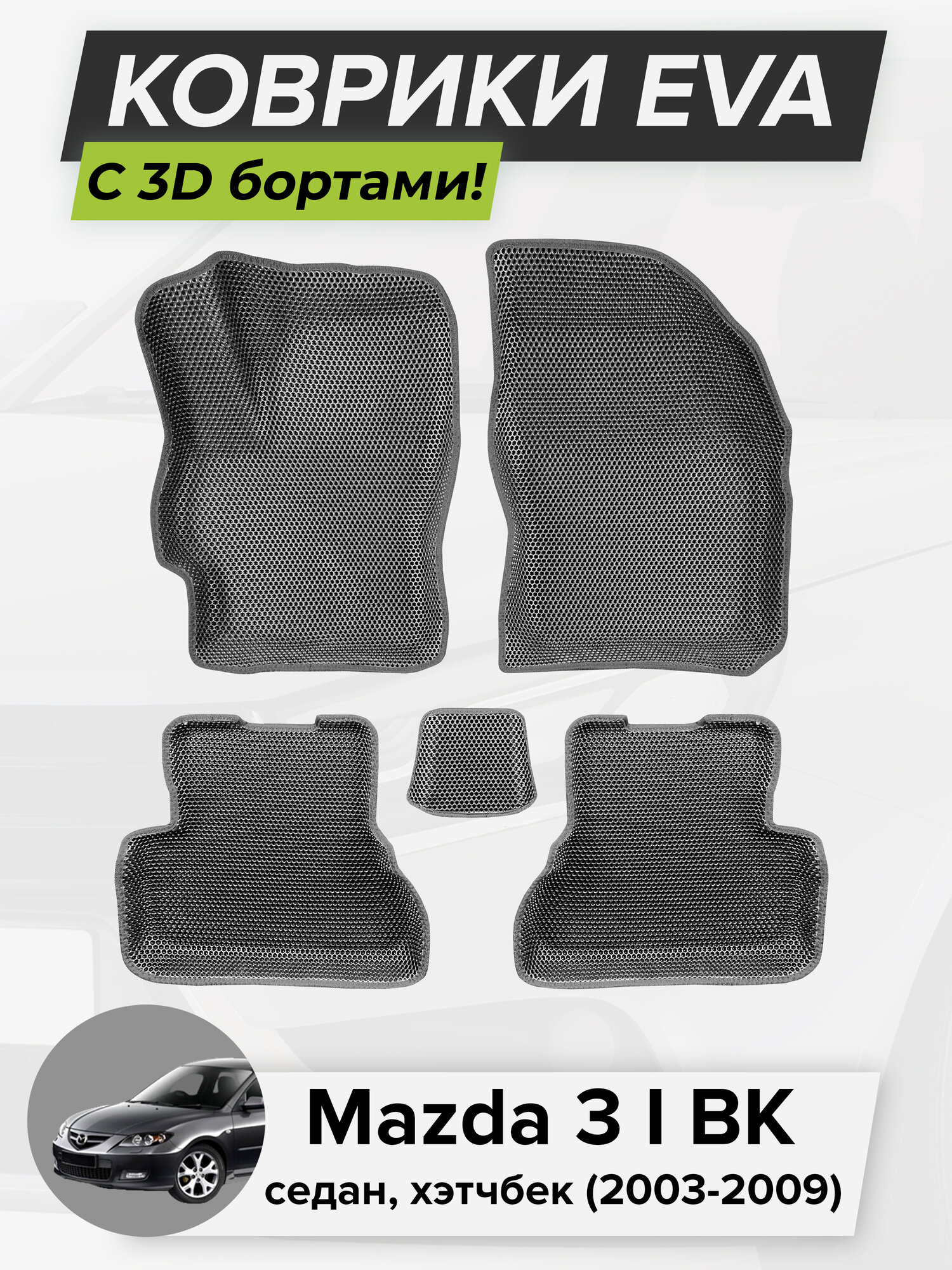 3D EVA коврики с бортиками в салон для автомобиля Mazda 3 I BK седан, хэтчбек, Mazda 3, 1-ое поколение, 2003-2009 ЭВА ЕВА Соты
