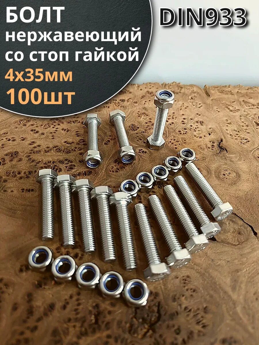 Болт нержавеющий 4х35 мм DIN 933 со стоп гайкой , 100 шт.