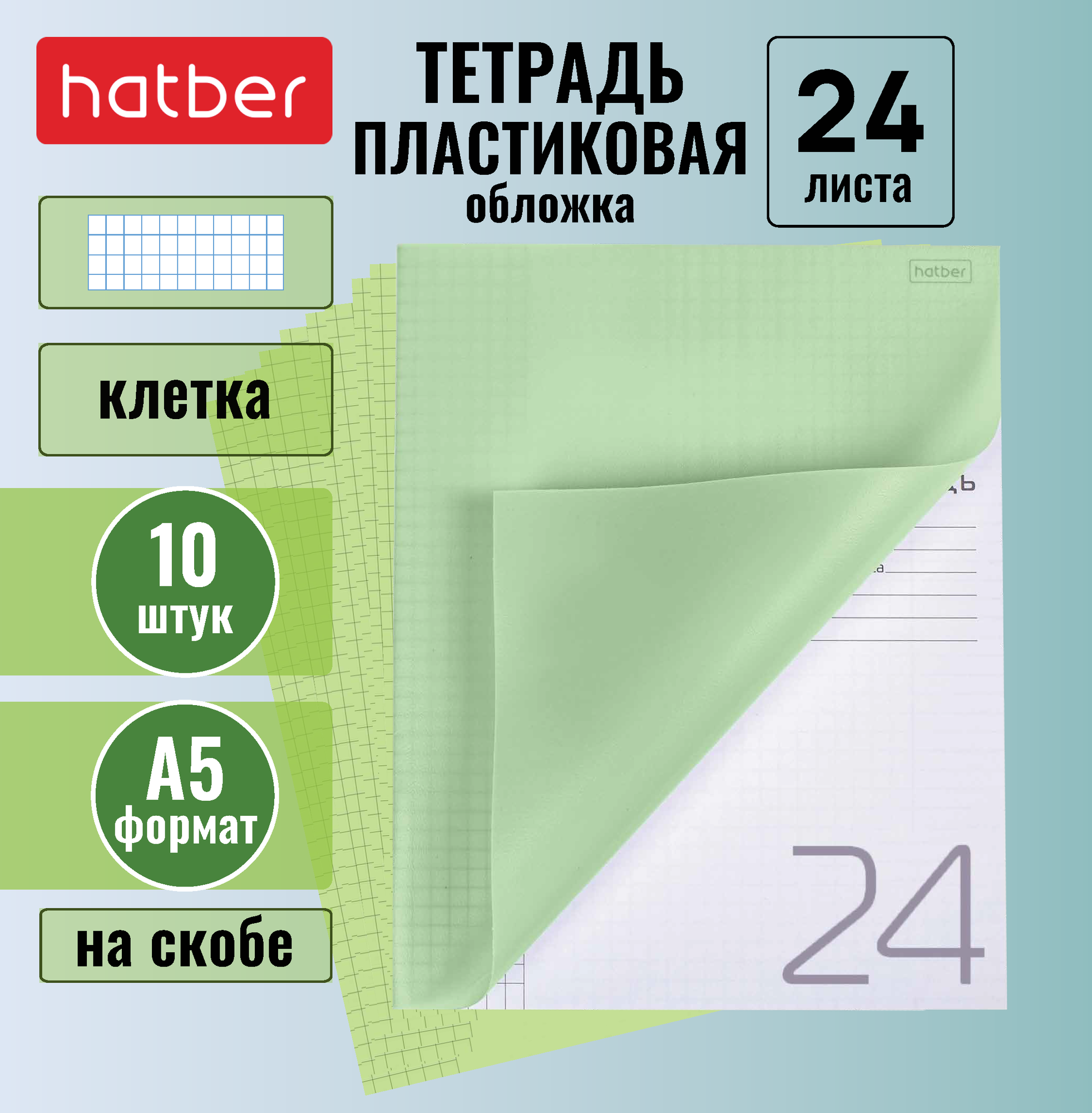 Тетрадь Hatber 24 листа в клетку А5 формат, пластиковая обложка, 10 штук