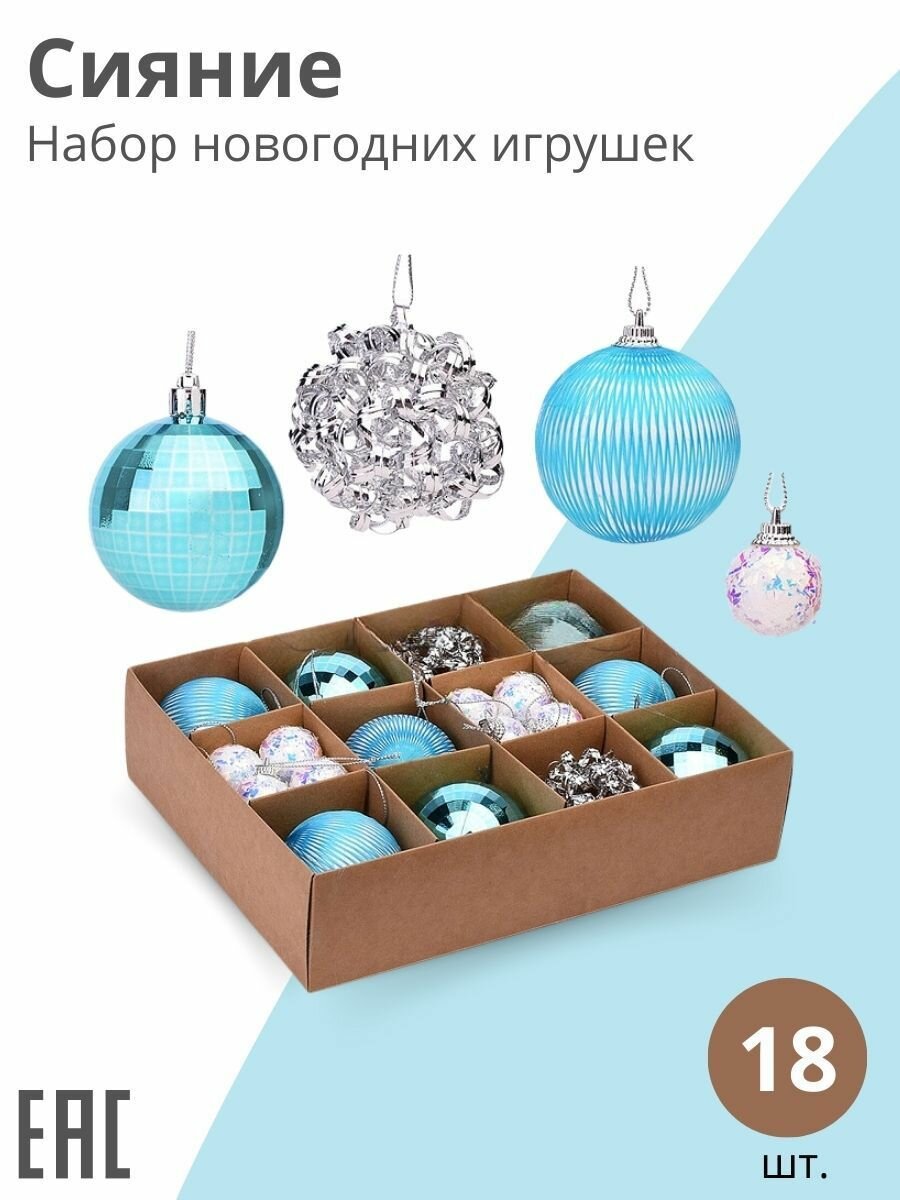 Набор новогодних игрушек, Сияние / Елочные игрушки набор