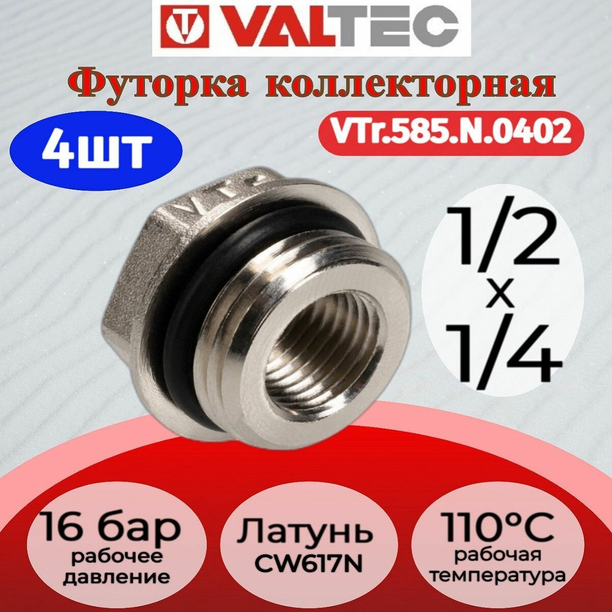 4 шт - Футорка коллекторная 1/2"х1/4" нар.-вн. Valtec VTr.585. N.0402