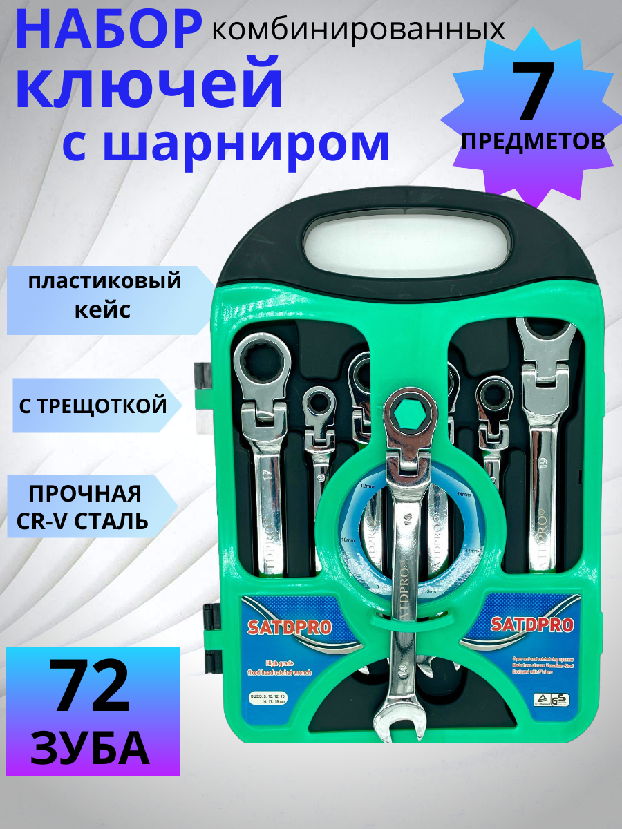 Набор поворотных ключей с трещоткой SatDpro, 7 предметов, хромованадиевая сталь для авто