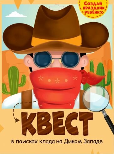 Игра-квест Проф-пресс В поисках клада на Диком Западе. Конверт с европодвесом