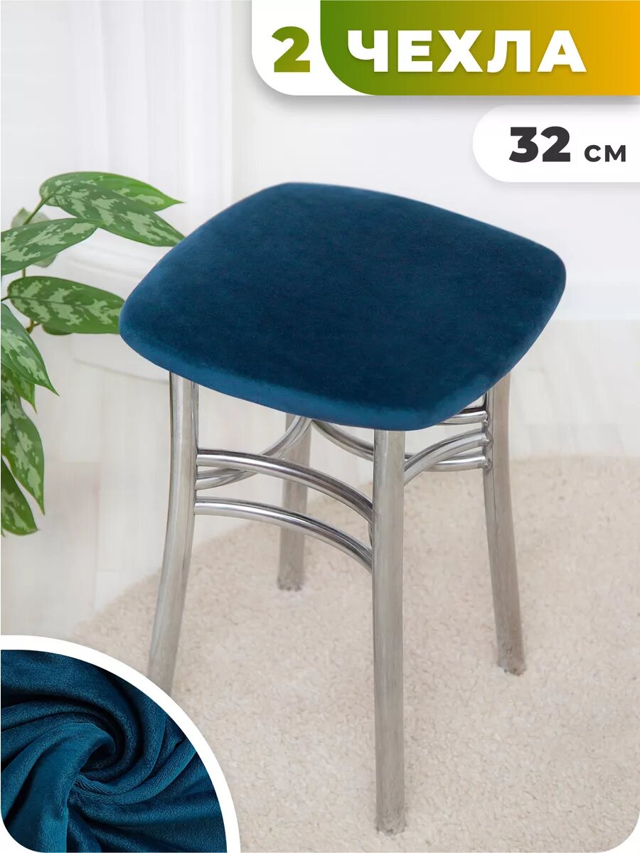 Чехол на табурет квадратный 2 штуки