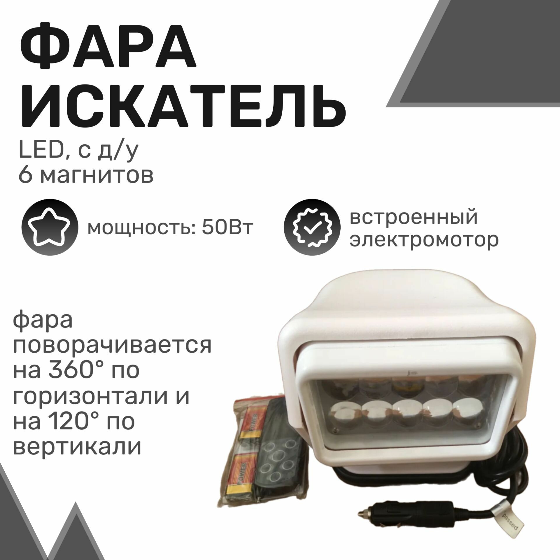Фара-искатель 50W (LED) с д/у Белый (на 6 магнитах) / Фароискатель, Прожектор