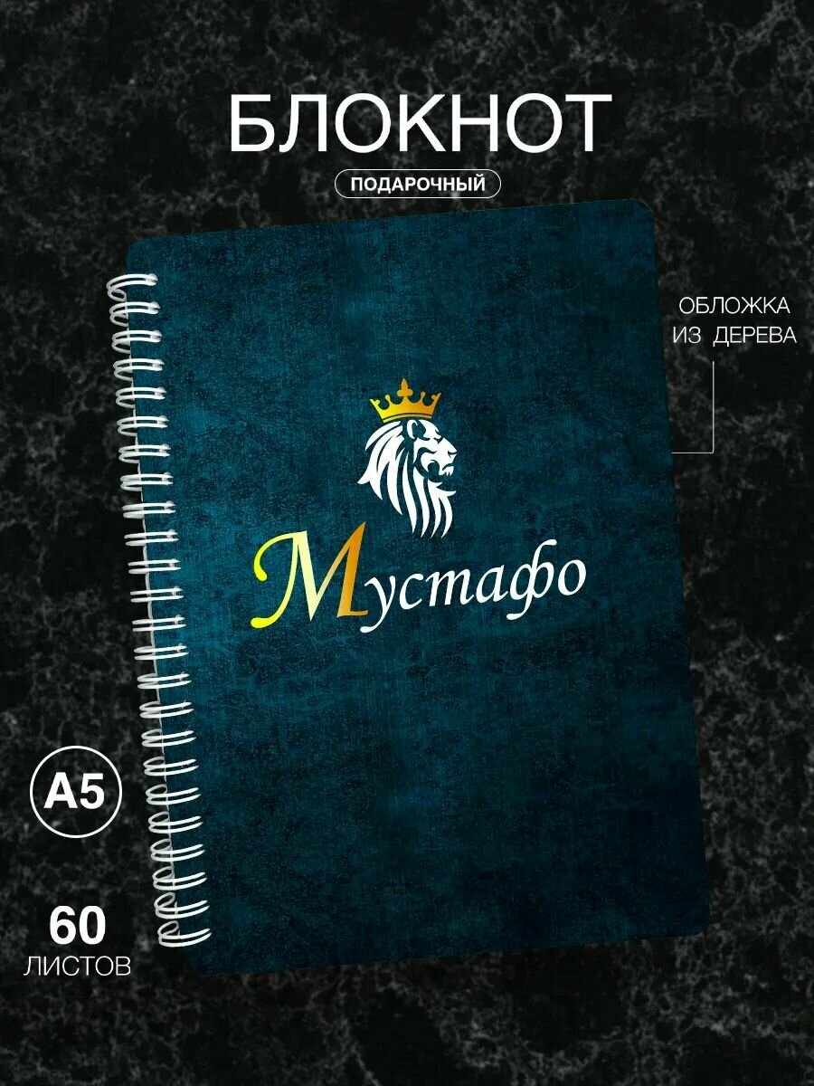 Блокнот деревянный Wood-Book с принтом мужской именной Мустафо
