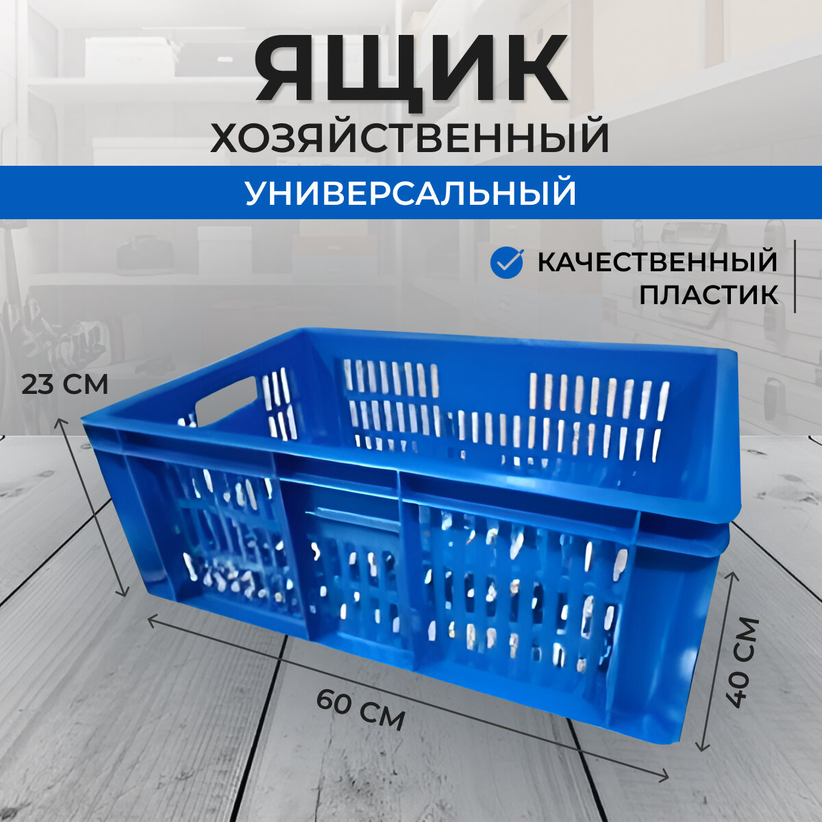 Ящик для хранения KLT, полипропилен, 60x40x23 см, с перфорацией