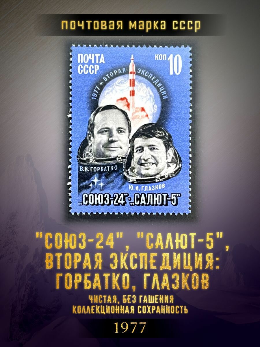СССР 1977 год Космический корабль "Союз-24" и "Салют-5", Чистая