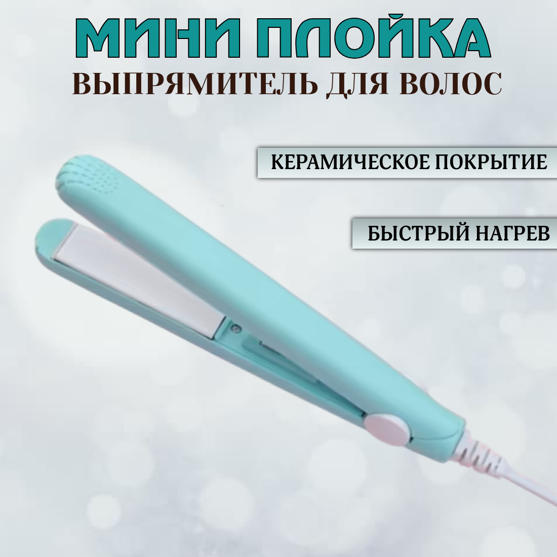 Мини-выпрямитель для волос, керамическое покрытие, мини плойка, утюжок бирюзовый