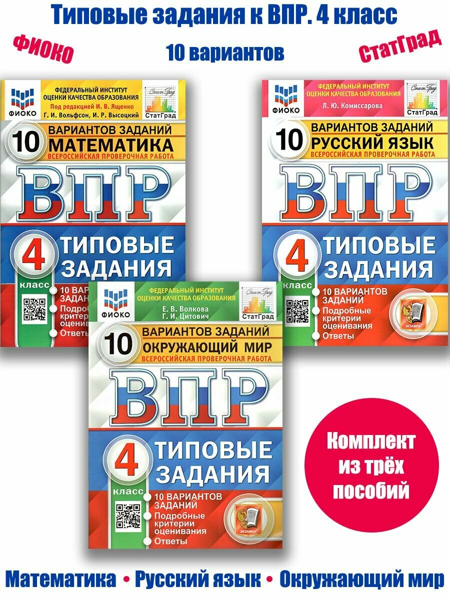 ВПР фиоко. Русский язык. Математика. Окружающий мир. 4 класс. 10 вариантов. Комплект из 3-х книг