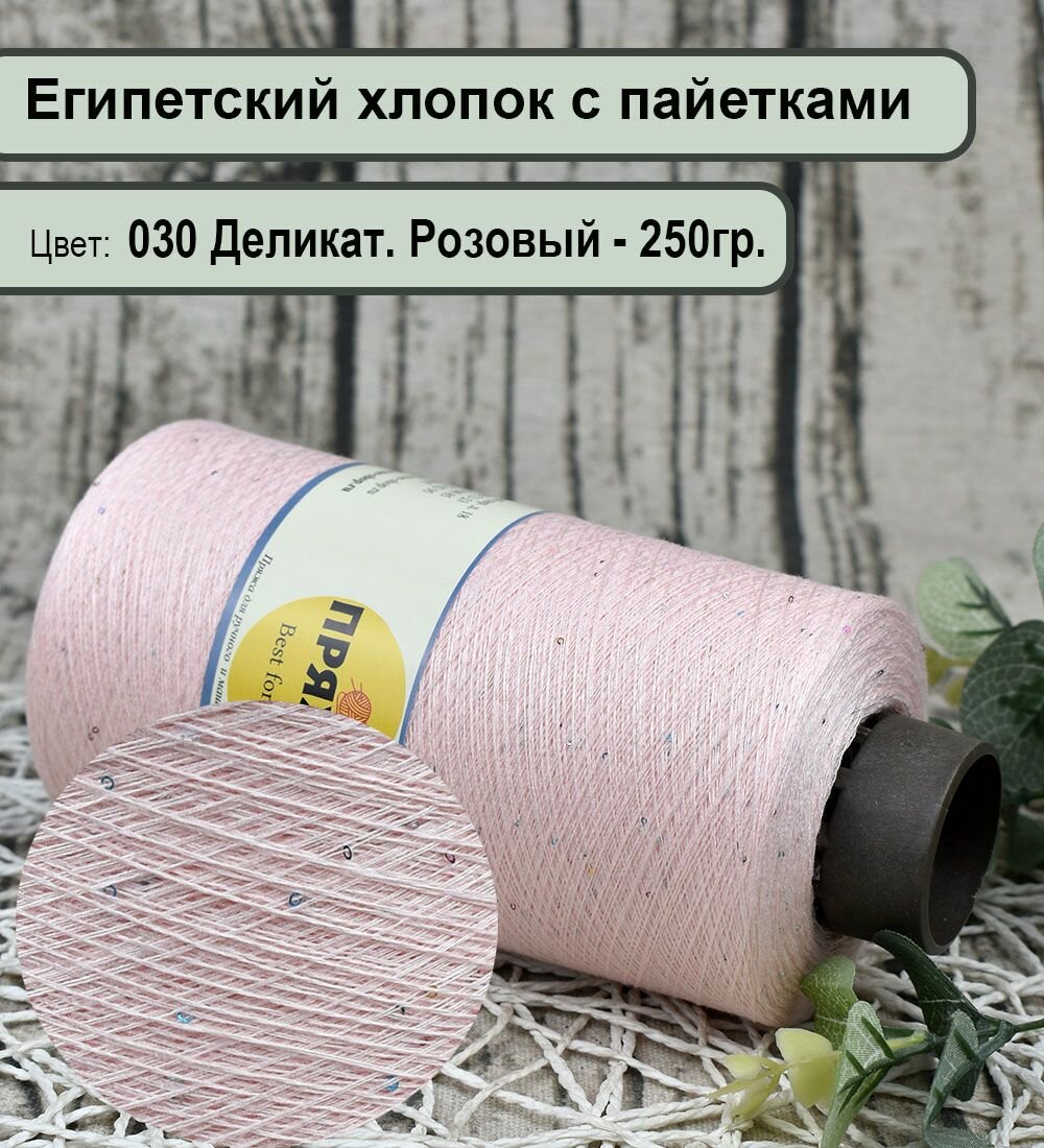 Бобинная пряжа SEQUINS LUCIDO 95% египетский хлопок, 5% микро-пайетки 100гр./1500м. цв. 030 деликат. Розовый (вес 250гр)