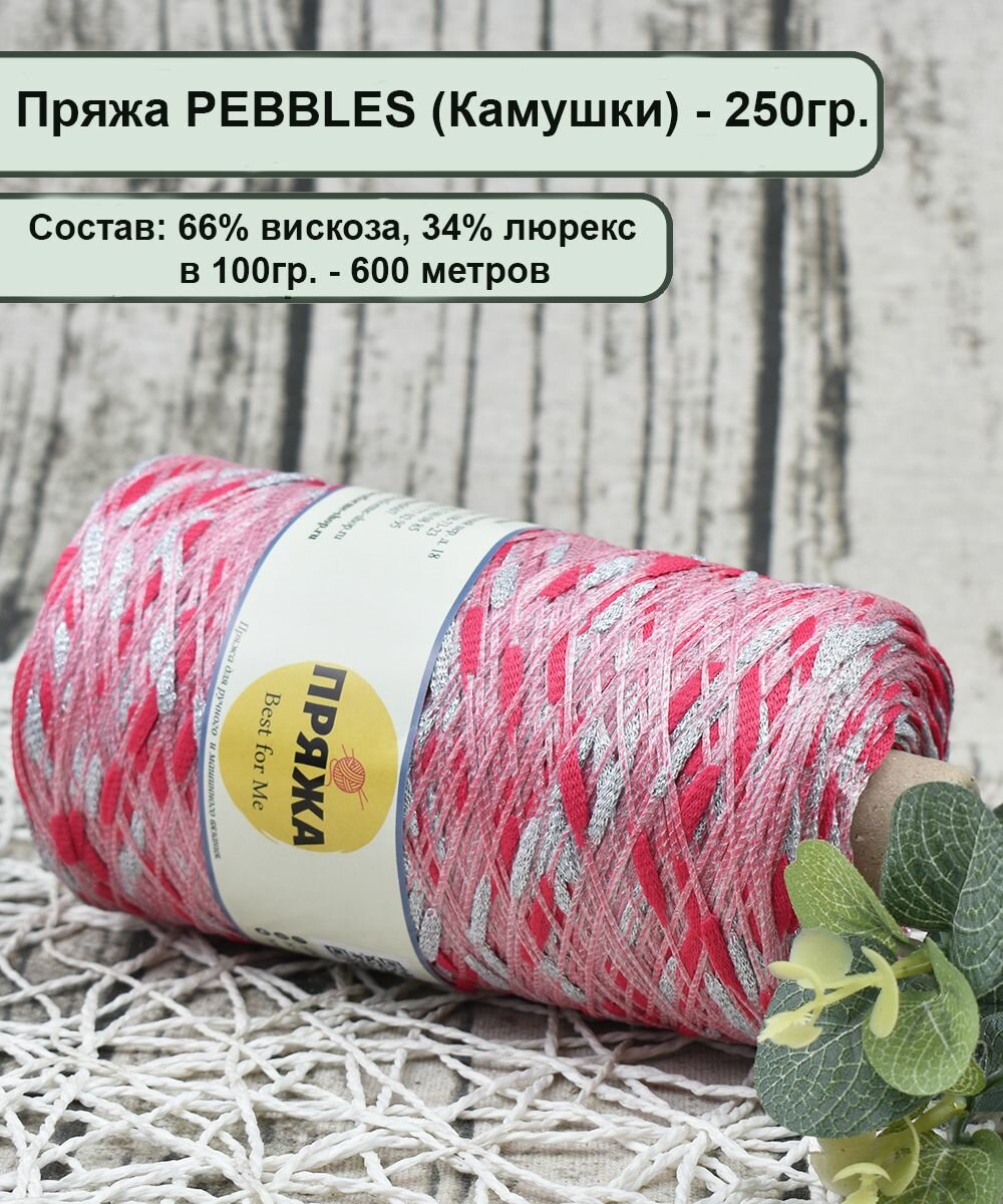 Пряжа PEBBLES (Камушки-9см ) 63% вискоза, 36% люрекс 100гр./600мет. цв. Пинк/серебро (вес 250гр.)