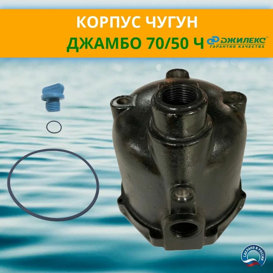 Корпус Джамбо 70/50, чугунный (з-д Джилекс)