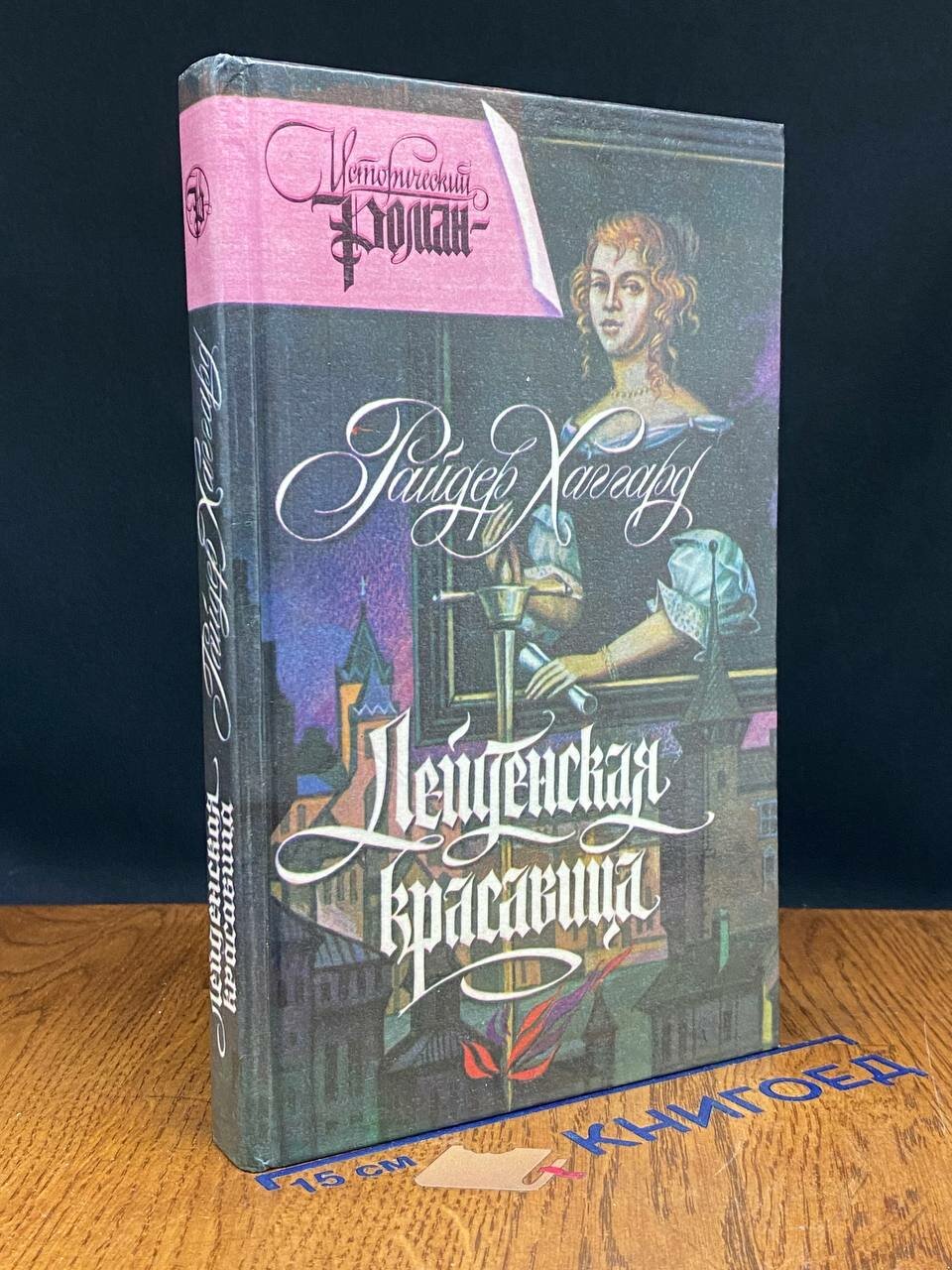 Книга. Лейденская красавица 1992 (2041834521581)