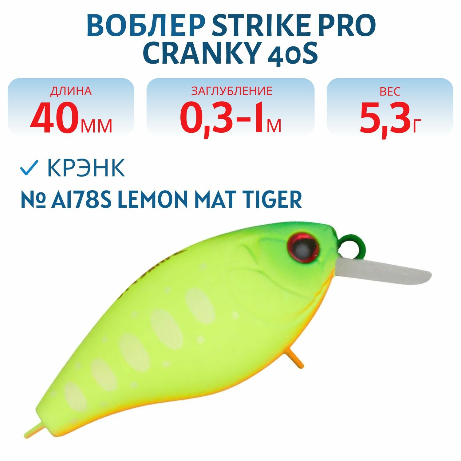 Воблер Крэнк Strike Pro Cranky 40S, 40 мм, 5.3 гр, Заглубление 0,3 - 1 м, тонущий, цвет A178S Lemon Mat Tiger