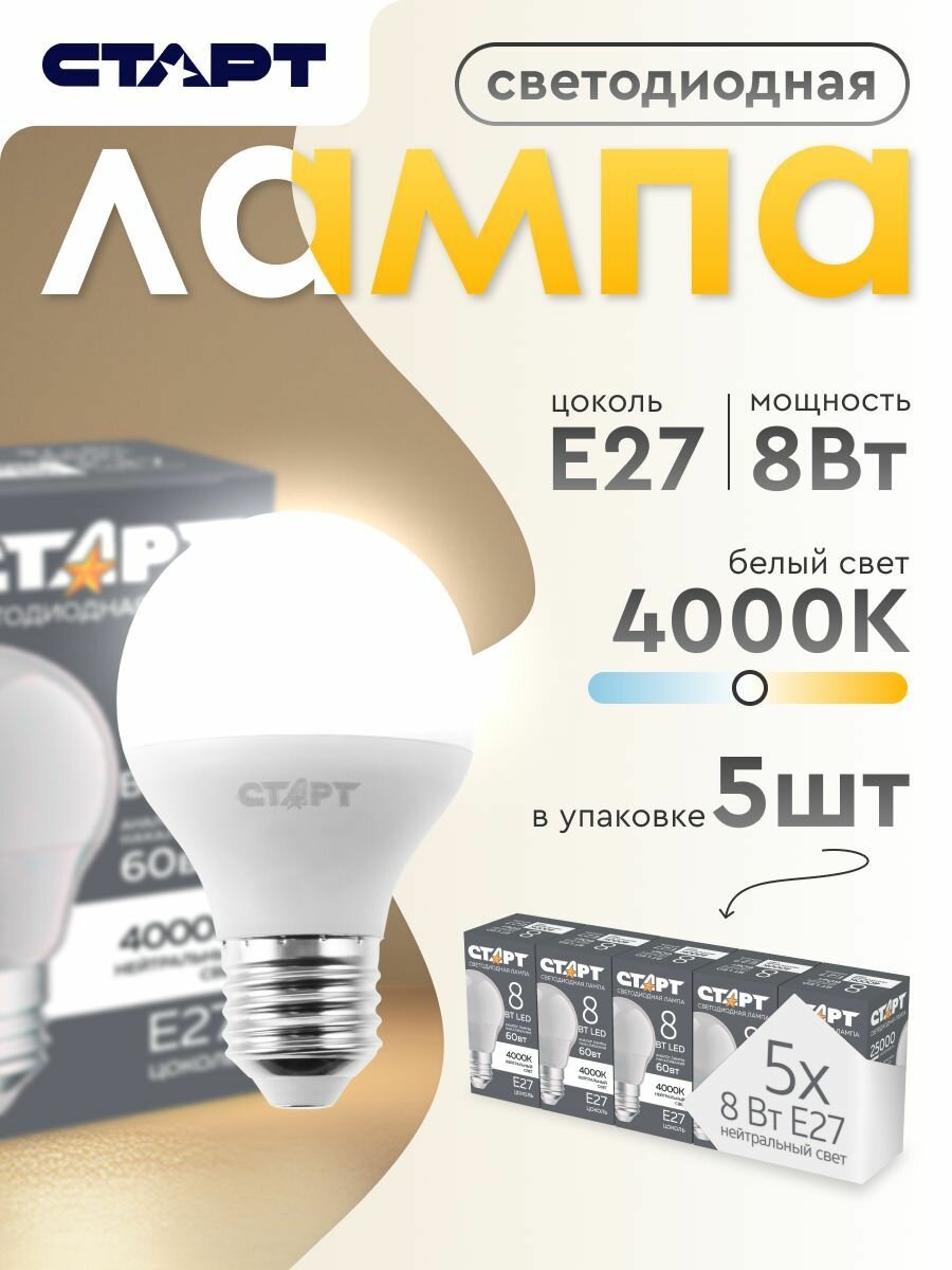 Лампочка светодиодная Е27 "Шар" 8Вт 4000К нейтральный свет 5 штук