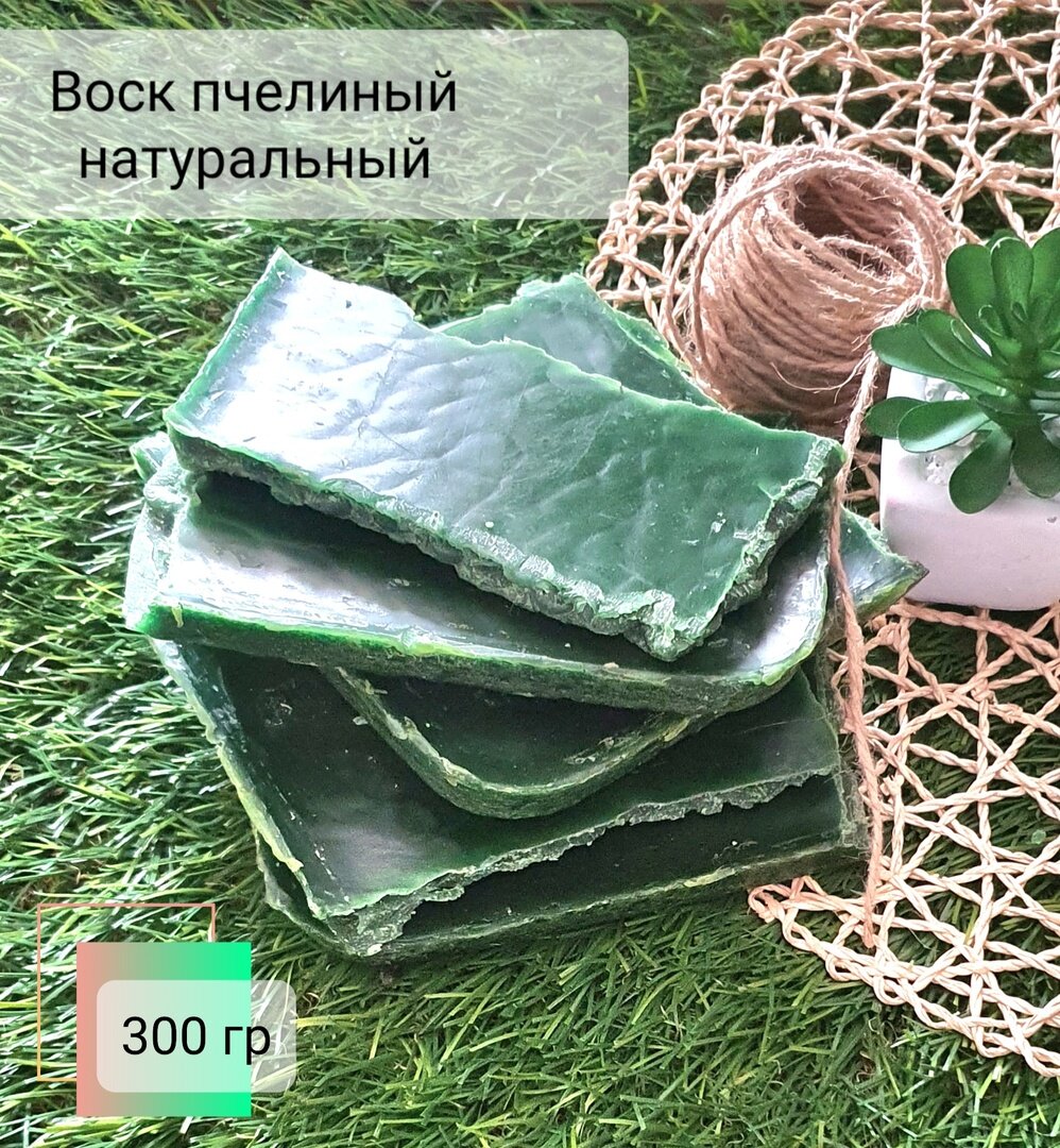 Натуральный пчелиный воск для свечей 300 грамм