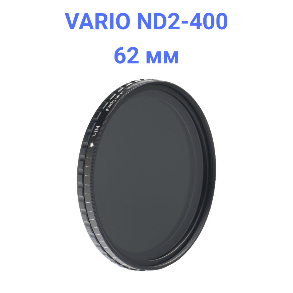 Светофильтр FUJIMI Vario-ND ND2-ND400 62mm