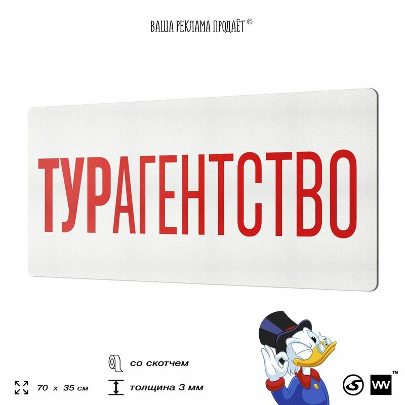 Рекламная вывеска турагентство, табличка для сервиса услуг, 70х35 см, пластиковая, 3-6 мм, Silver Plane x Айдентика Технолоджи