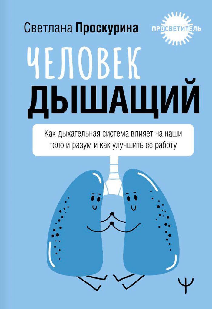 Человек дышащий: Как дыхательная система влияет на наши тело и разум