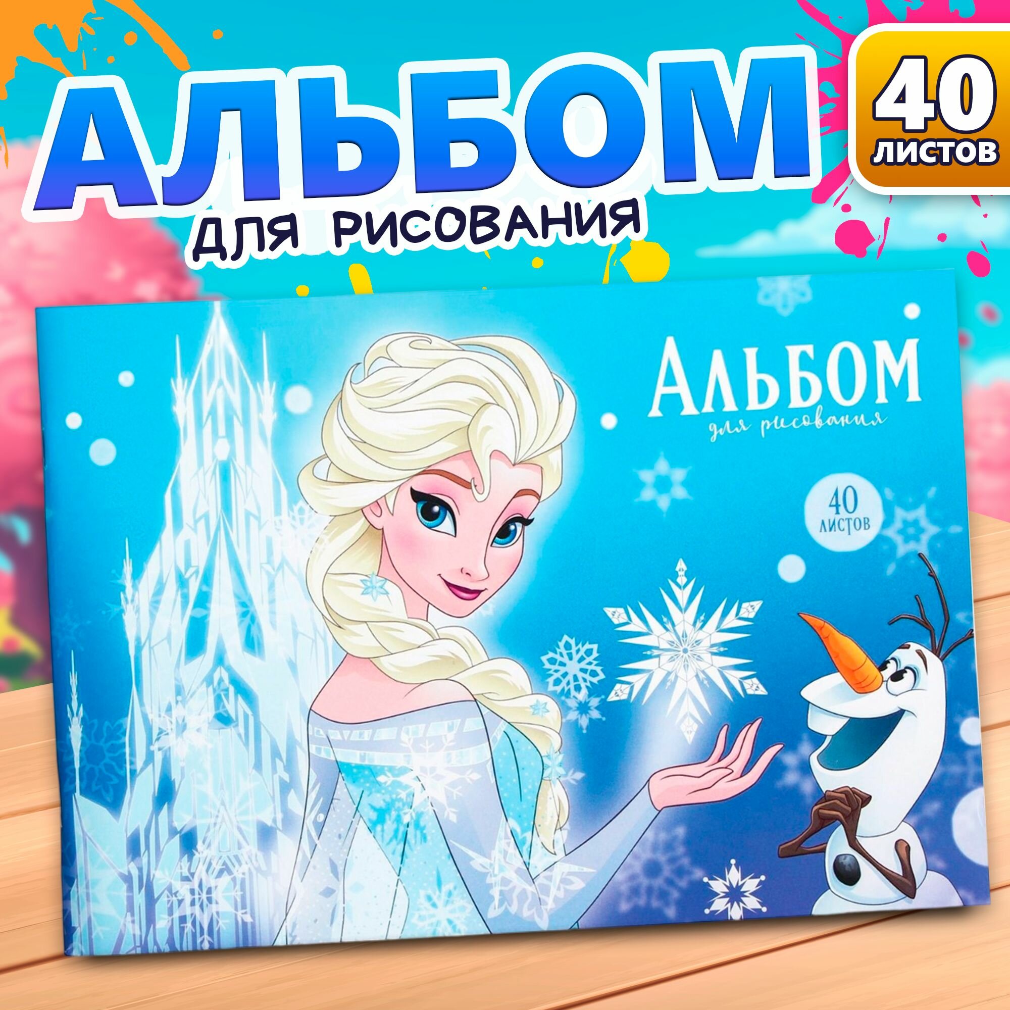 Альбом для рисования, Disney, "Холодное сердце. Эльза и Олаф", формат А4, 40 листов, для девочек