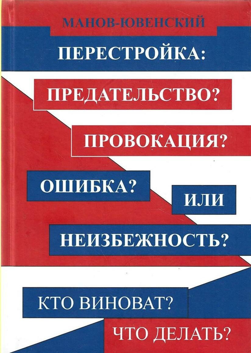 Перестройка: Предательство? Провокация? Ошибка? Или неизбежность? Кто виноват? Что делать?