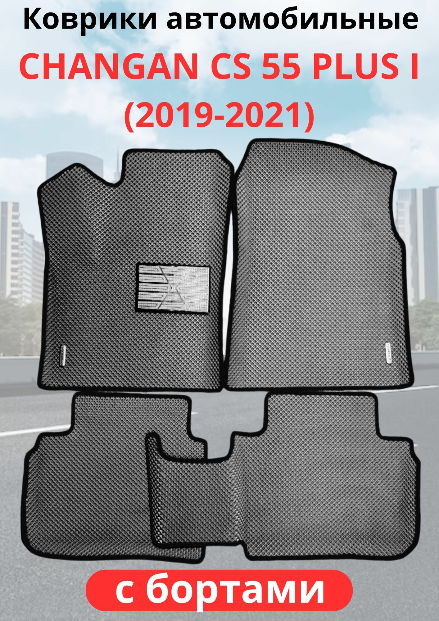 Автомобильные коврики (автоковрики) ЭВА/EVA/ЕВА для Changan CS55 PLUS I (2019 - 2021) чанган цс плюс с бортами