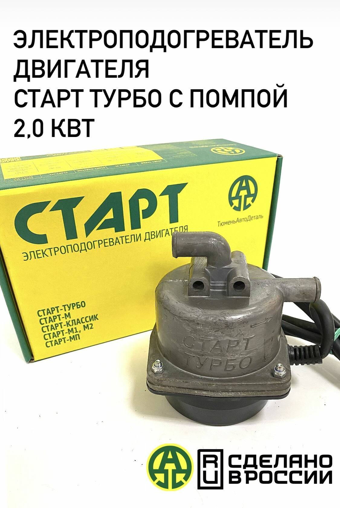 Подогреватель двигателя Старт-Турбо с помпой Универсал №2 (2,0 кВт) МТЗ