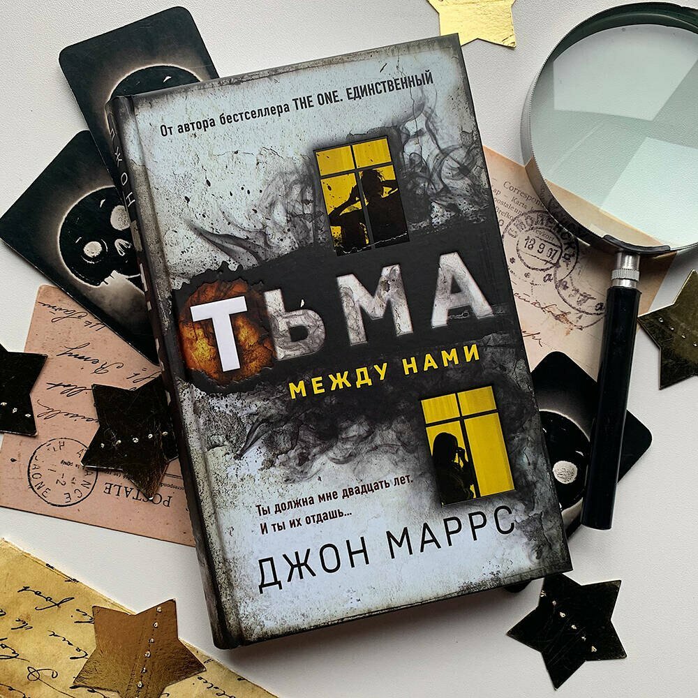 Тьма между нами — фото 1