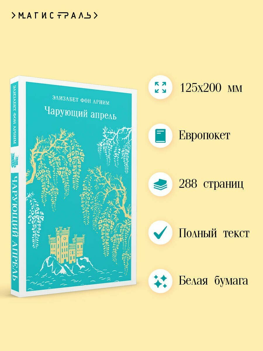 Чарующий апрель — фото 1