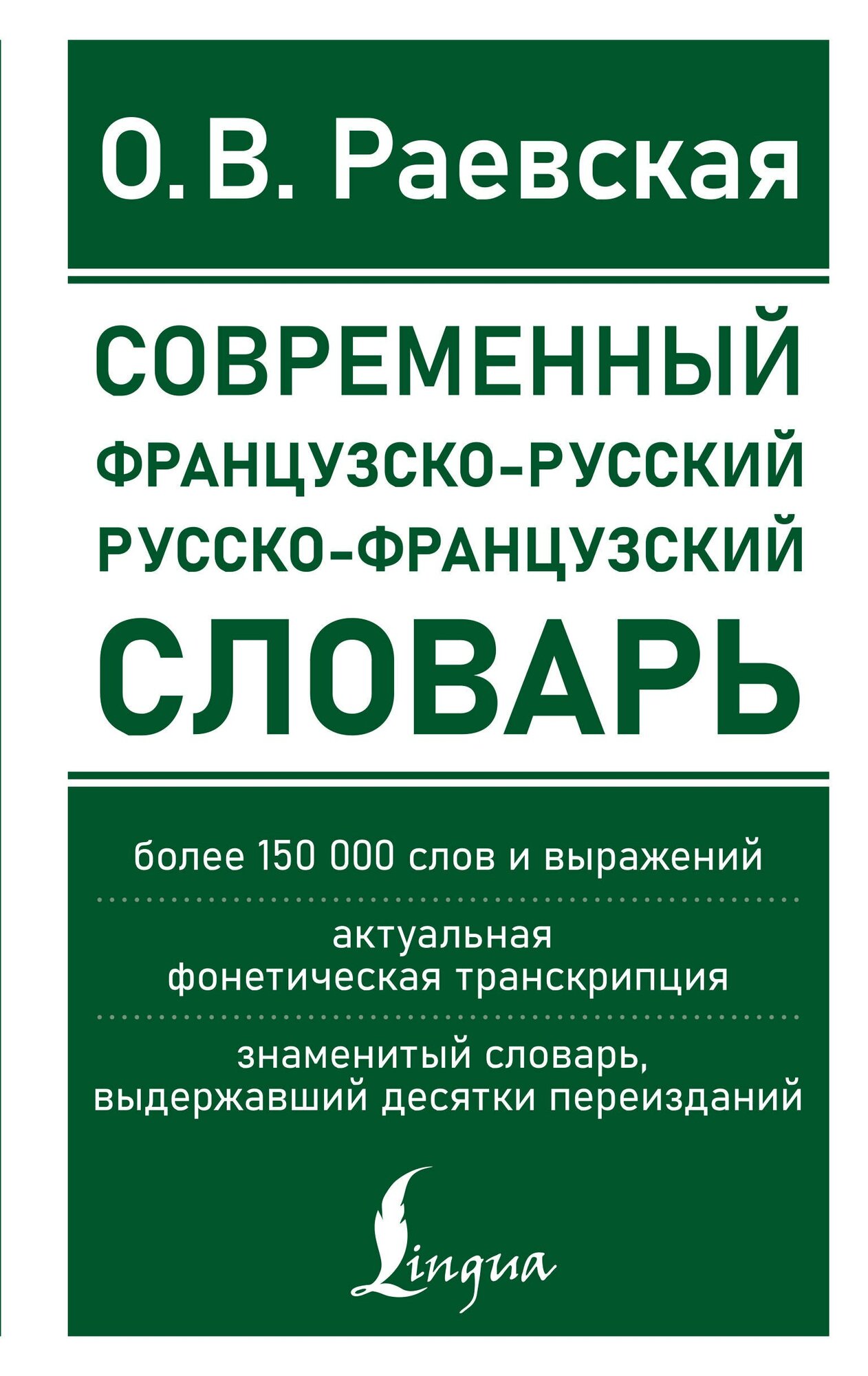 Современный французско-русский русско-французский словарь: более 150 000 слов и выражений(Ольга Раевская)