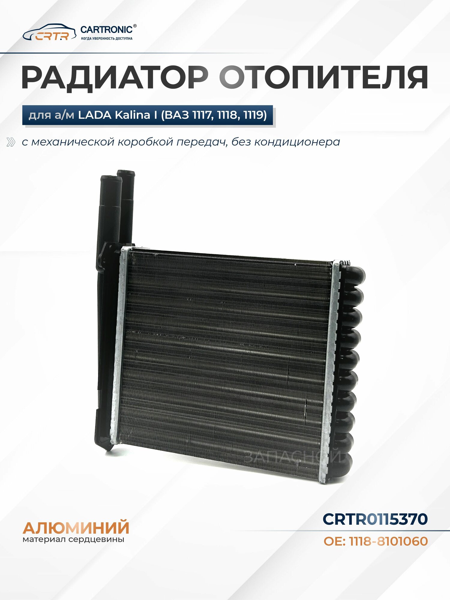 Радиатор отопителя для а/м Лада Калина 1118 - CARTRONIC арт. CRTR0115370