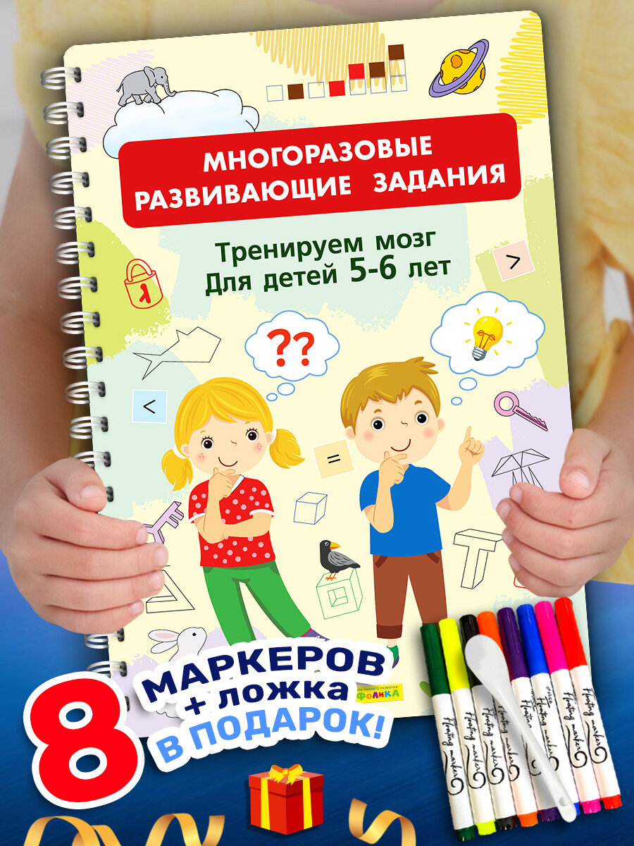 Многоразовая развивающая тетрадь. Тренируем мозг + 8 фломастеров. Айфолика.
