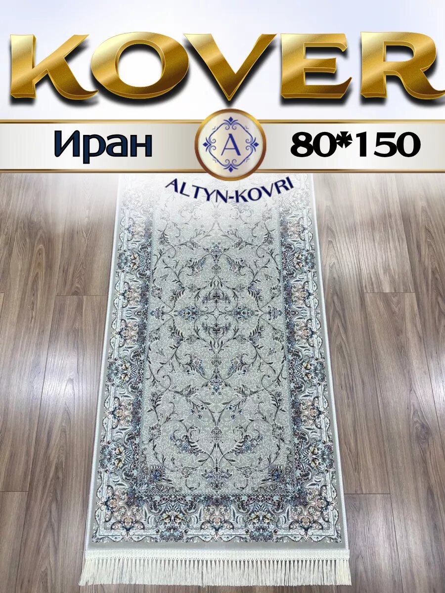 Altyn-kovri Company Коврик маленький прикроватный 80x150см G244Fi