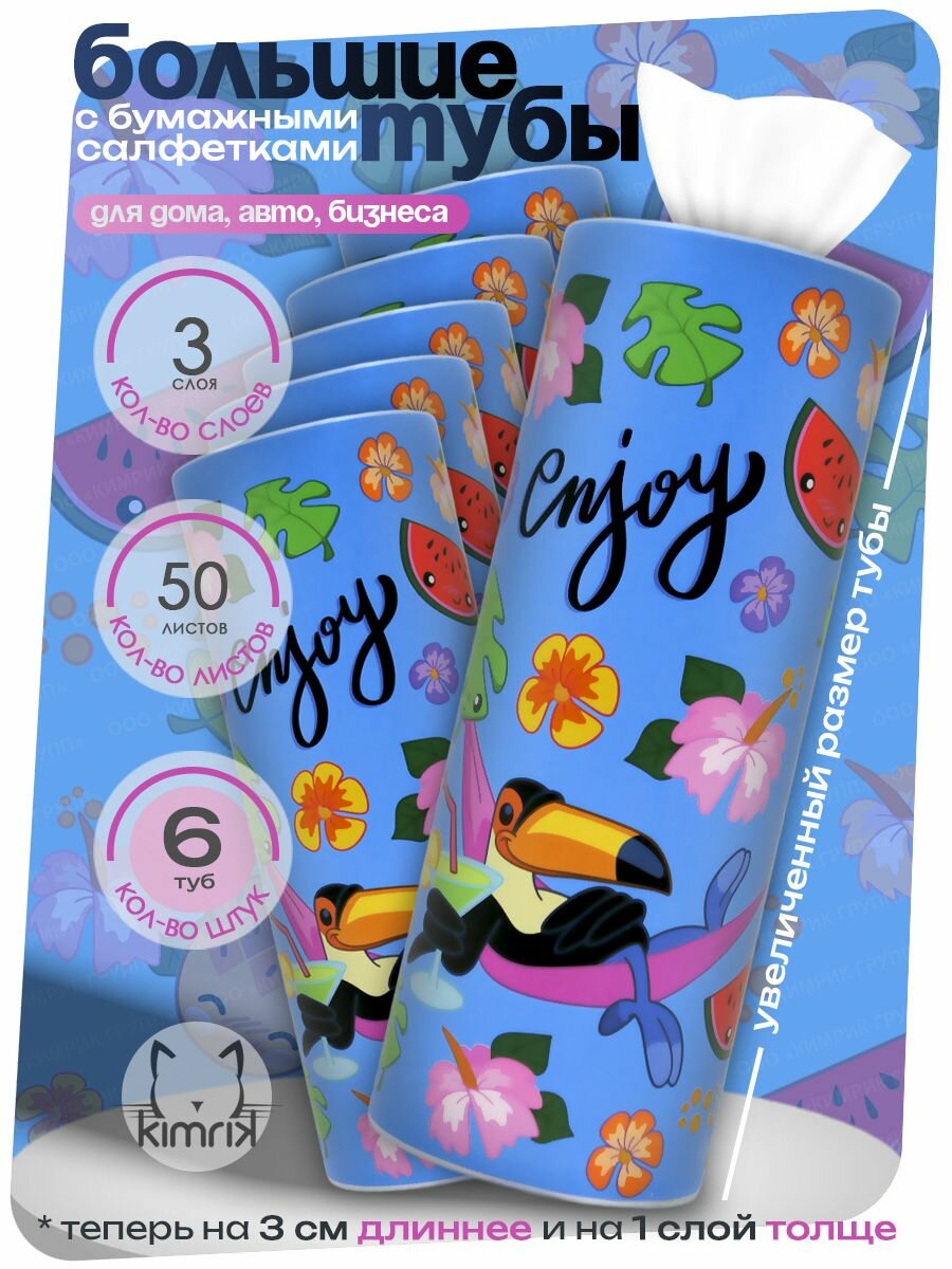 Салфетки бумажные косметические тукан в тубе, для автомобиля, для колясок, 3 слоя, 50 шт х 6 туб, KIMRIK